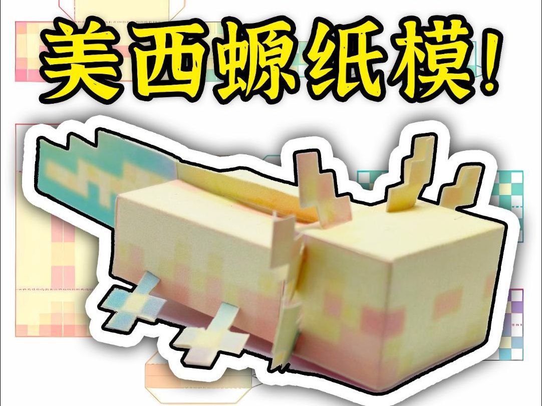 女生玩激光丨纸模代剪客单展示,我的世界 美西螈