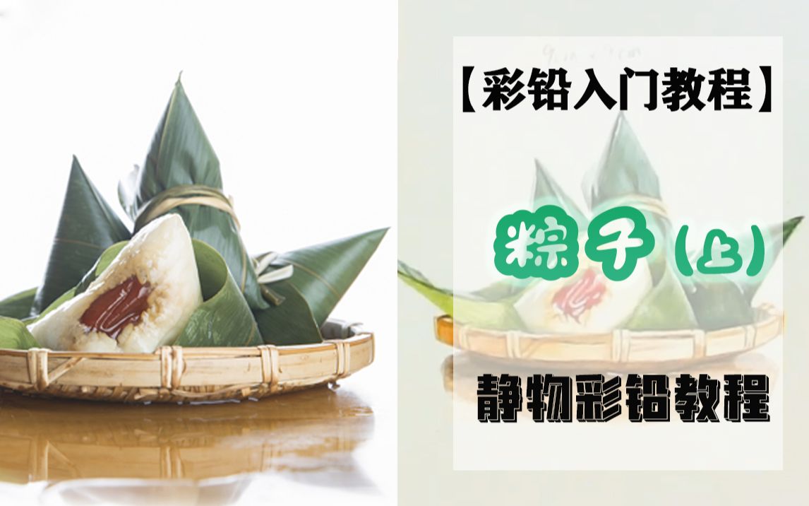 【彩铅入门教程】彩铅基础静物学习——粽子上
