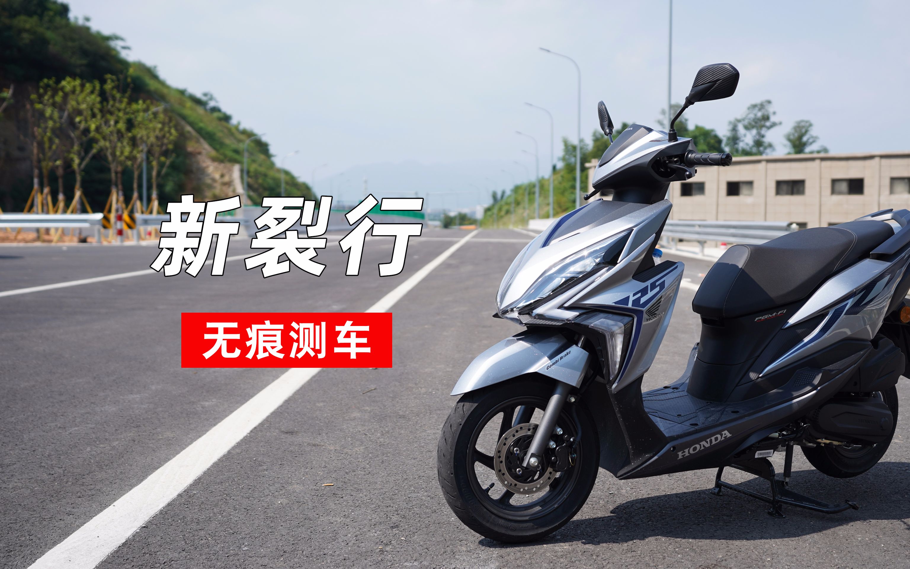 无痕测车95期:新裂行125测评