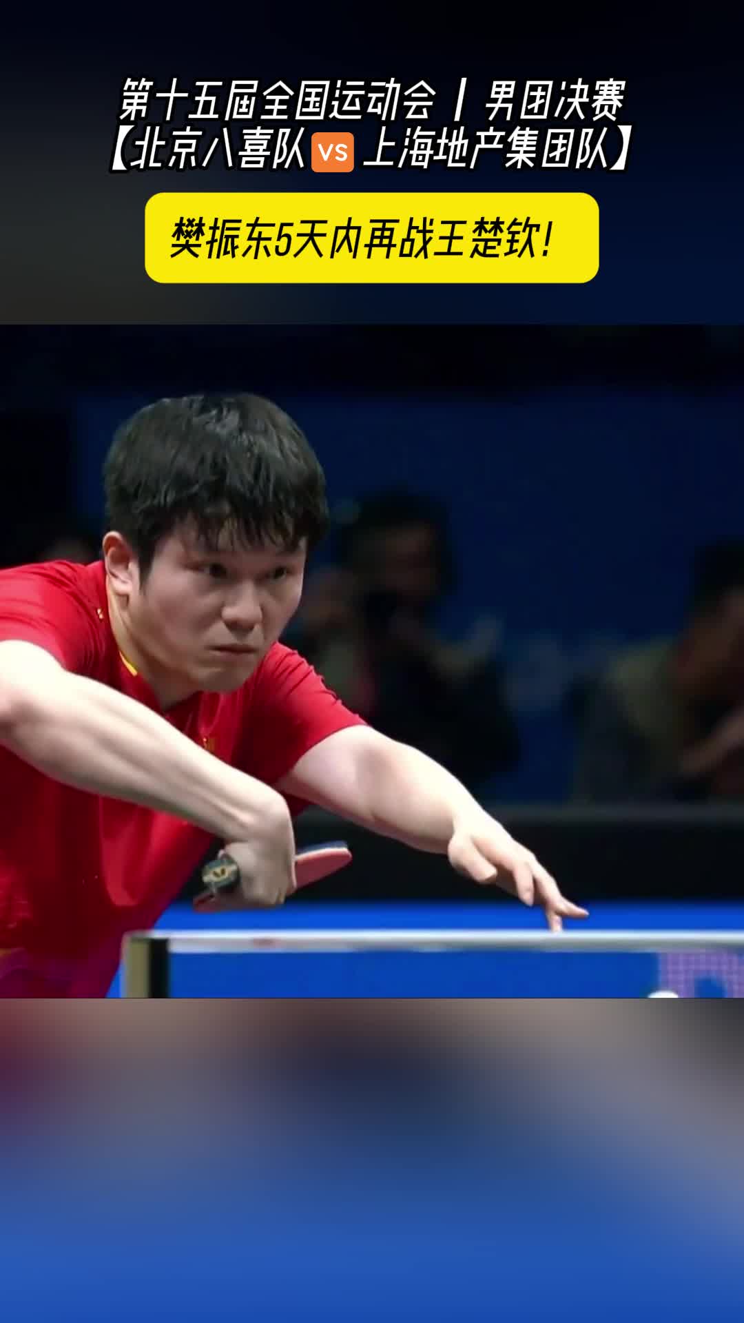 5天内再战王楚钦,樊振东又进入兴奋状态!挥拳怒吼庆祝得分