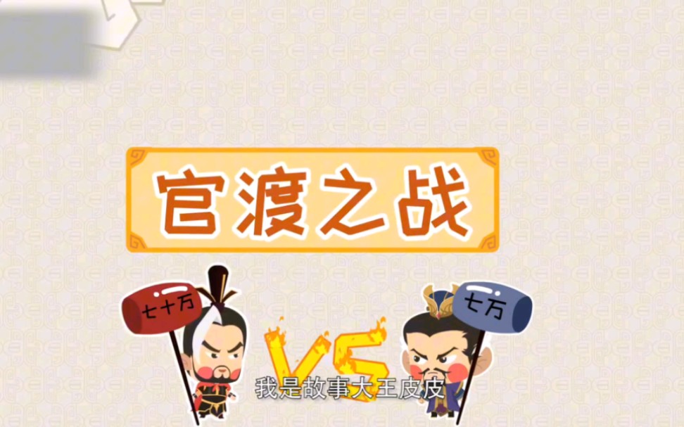 看动画学名著 三国演义·官渡之战