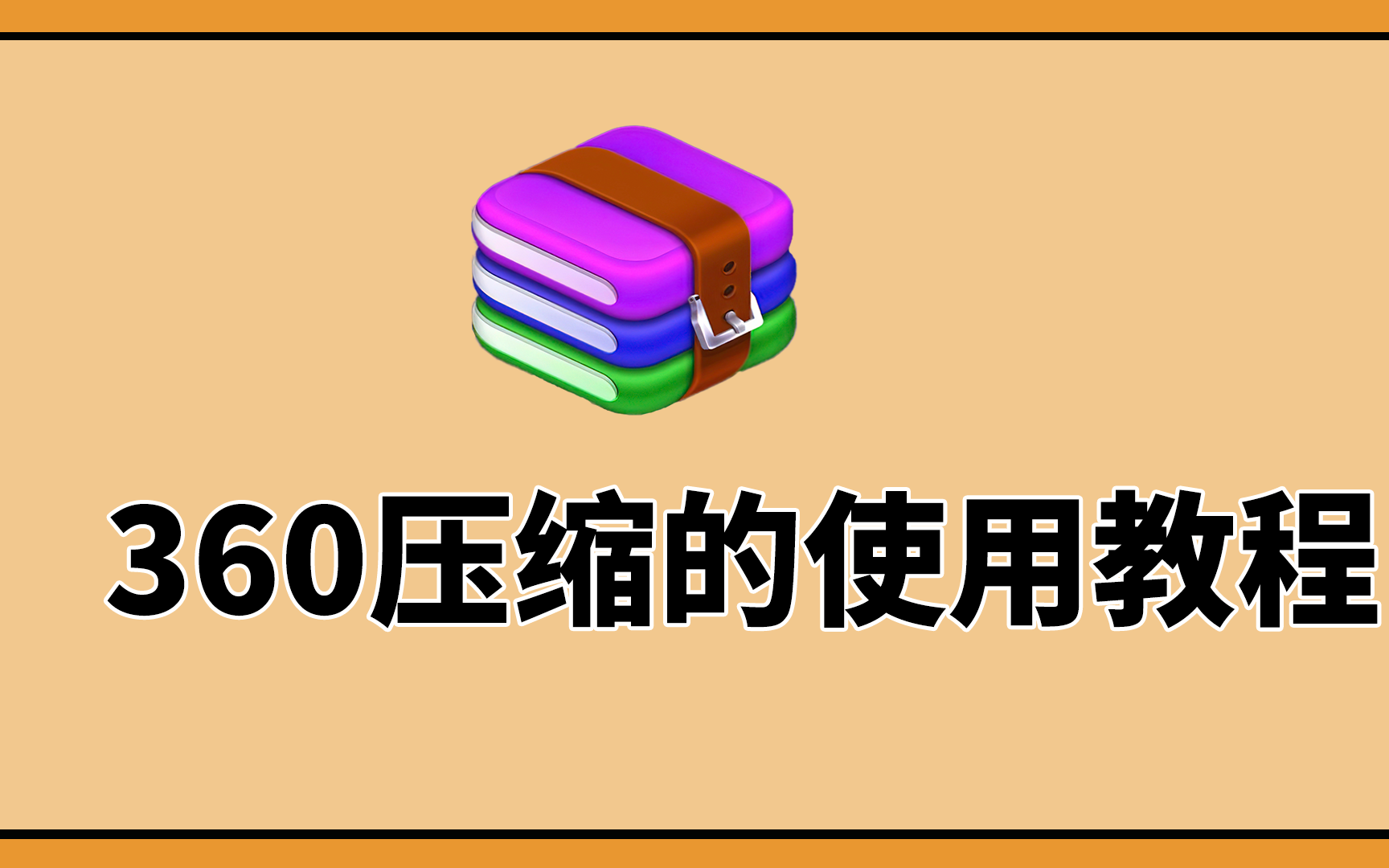 360好压的使用