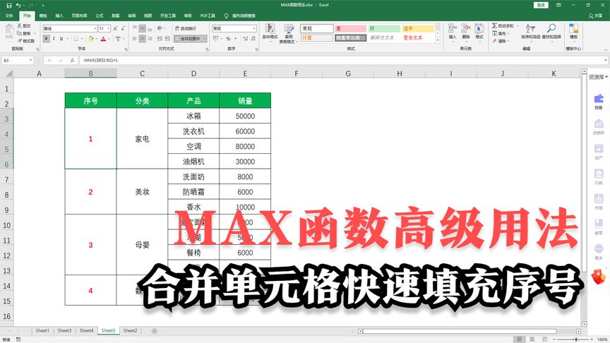 Excel合并单元格快速填充序号,用MAX函数一招搞定!