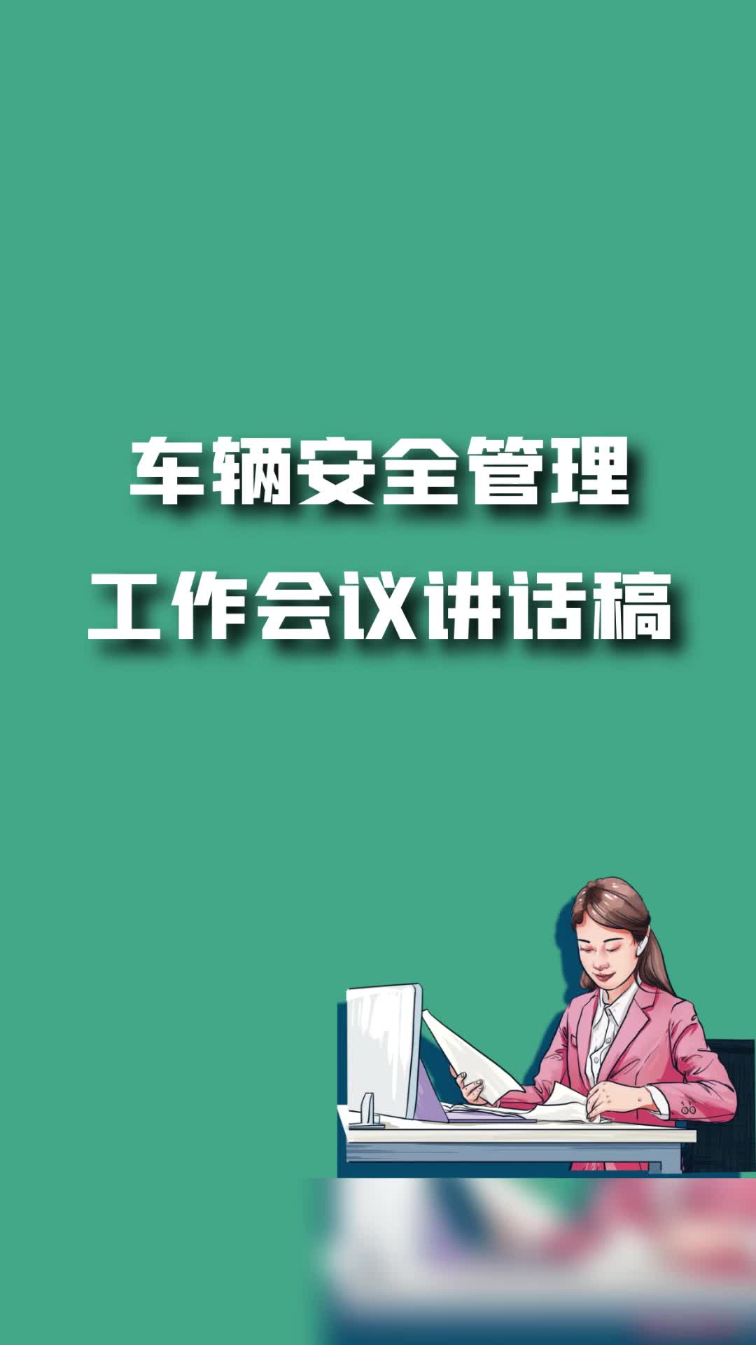 车辆安全管理工作会议讲话稿