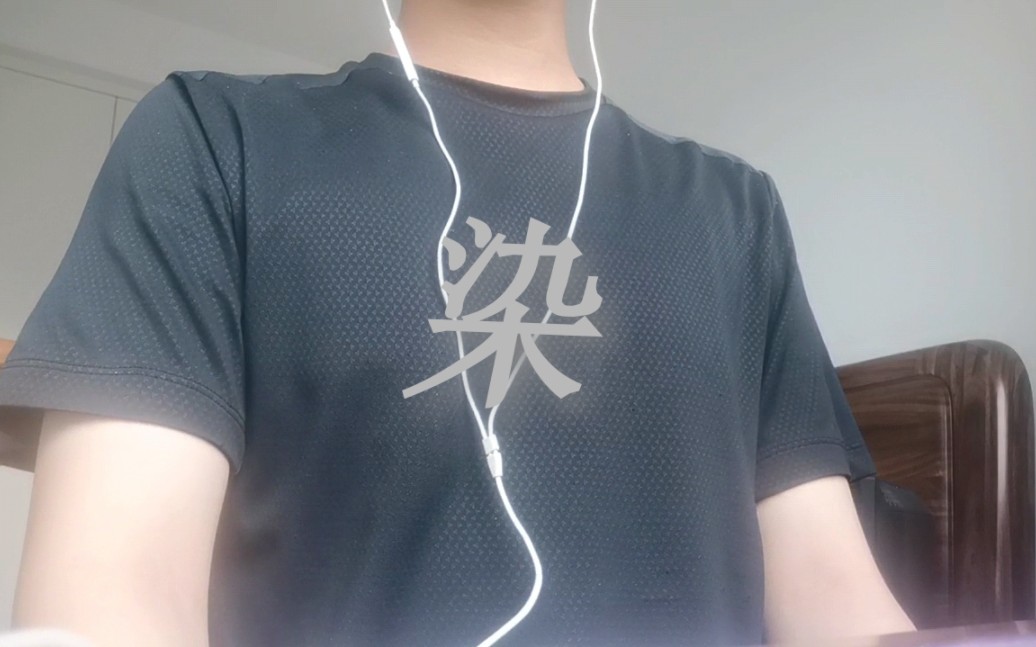 《染》(清唱)【cover凤凰传奇】