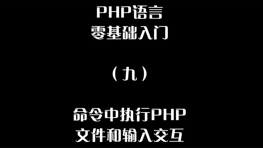 PHP语言零基础入门-命令中执行PHP文件和输入交互-09