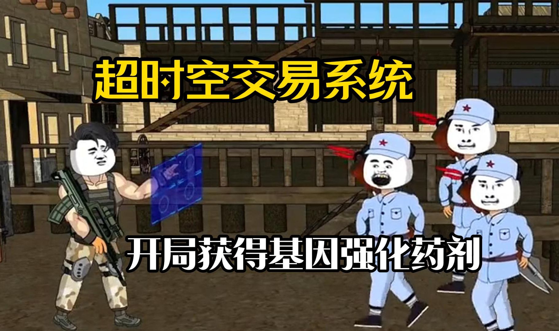 【超时空交易系统】沙雕动漫,穿越到二战时期,觉醒时空交易系统,开局...