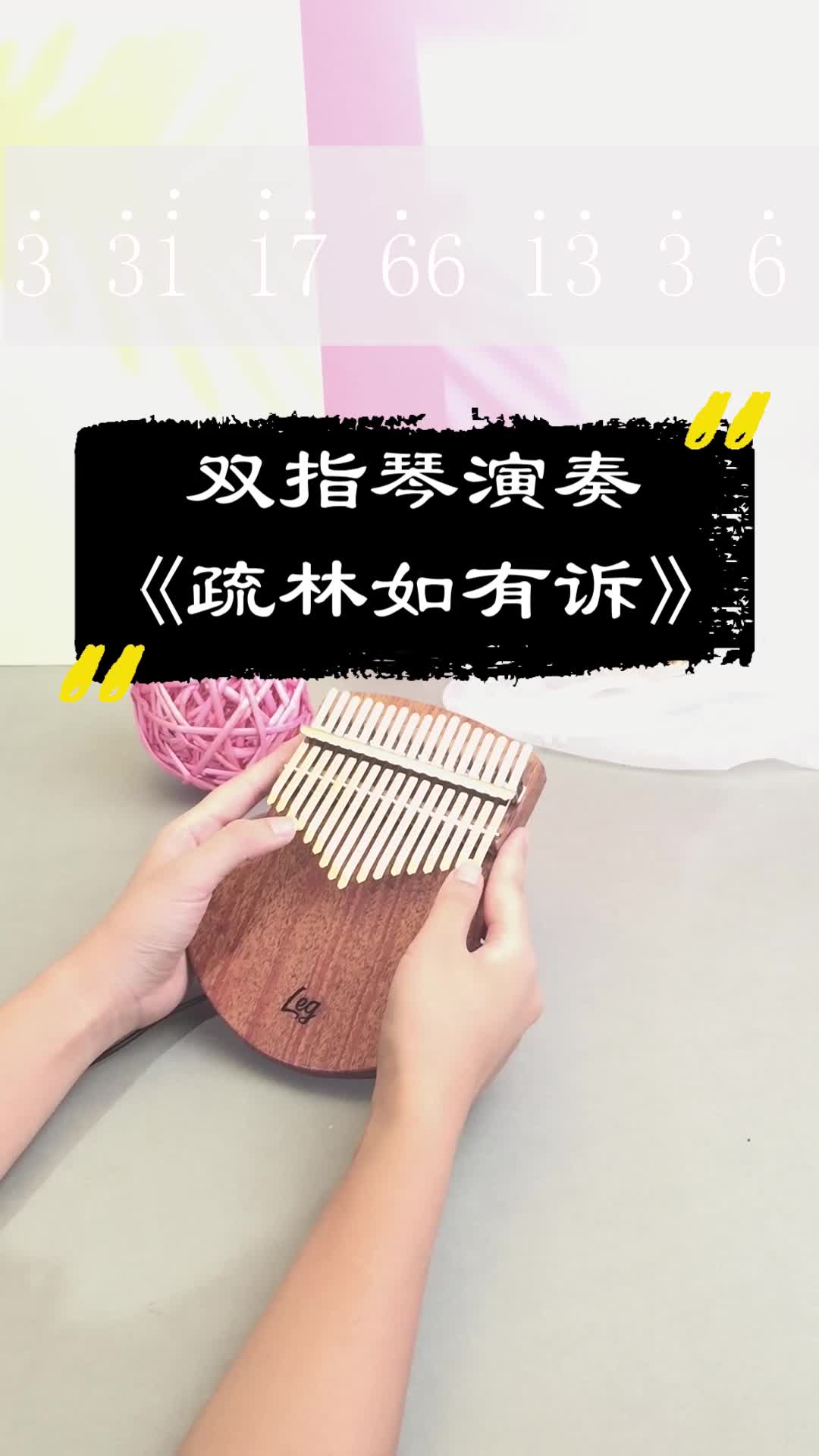 超简单乐器双指琴卡林巴琴拇指琴手指琴演奏弹奏《陈情令·疏林如有...