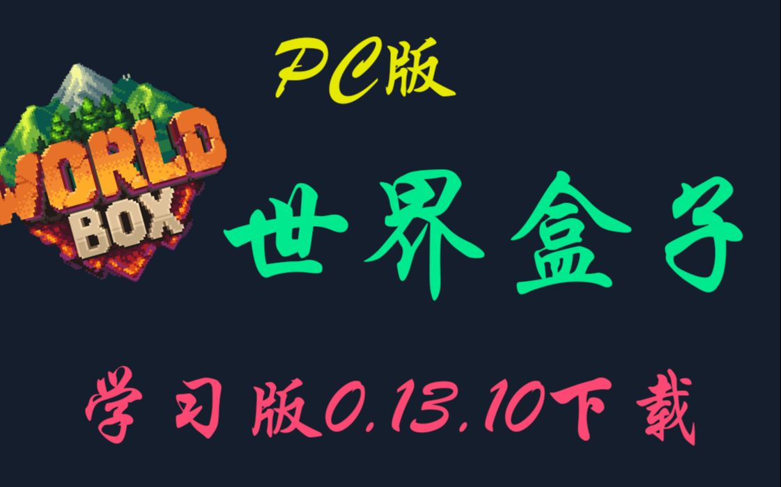 世界盒子电脑版0.13.10【下载地址非某度】