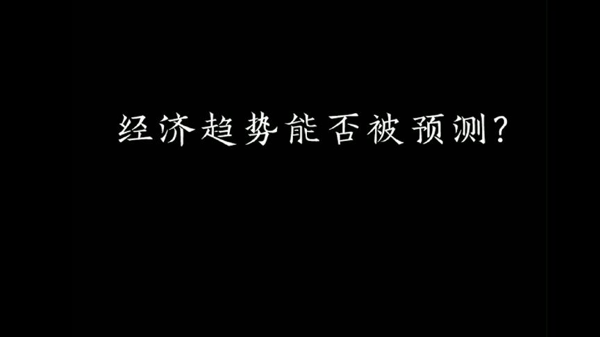 经济趋势是否可以预测?