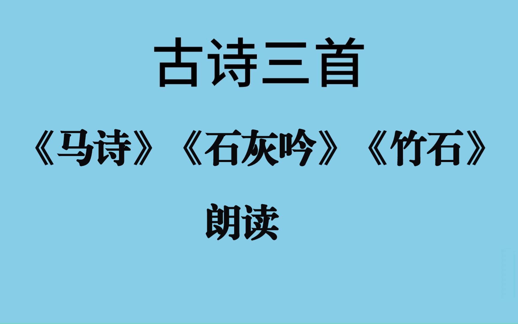 录音《马诗》《石灰吟》《竹石》古诗朗读 李贺 于谦 郑燮 六年级下册