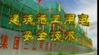 建筑施工用电安全技术