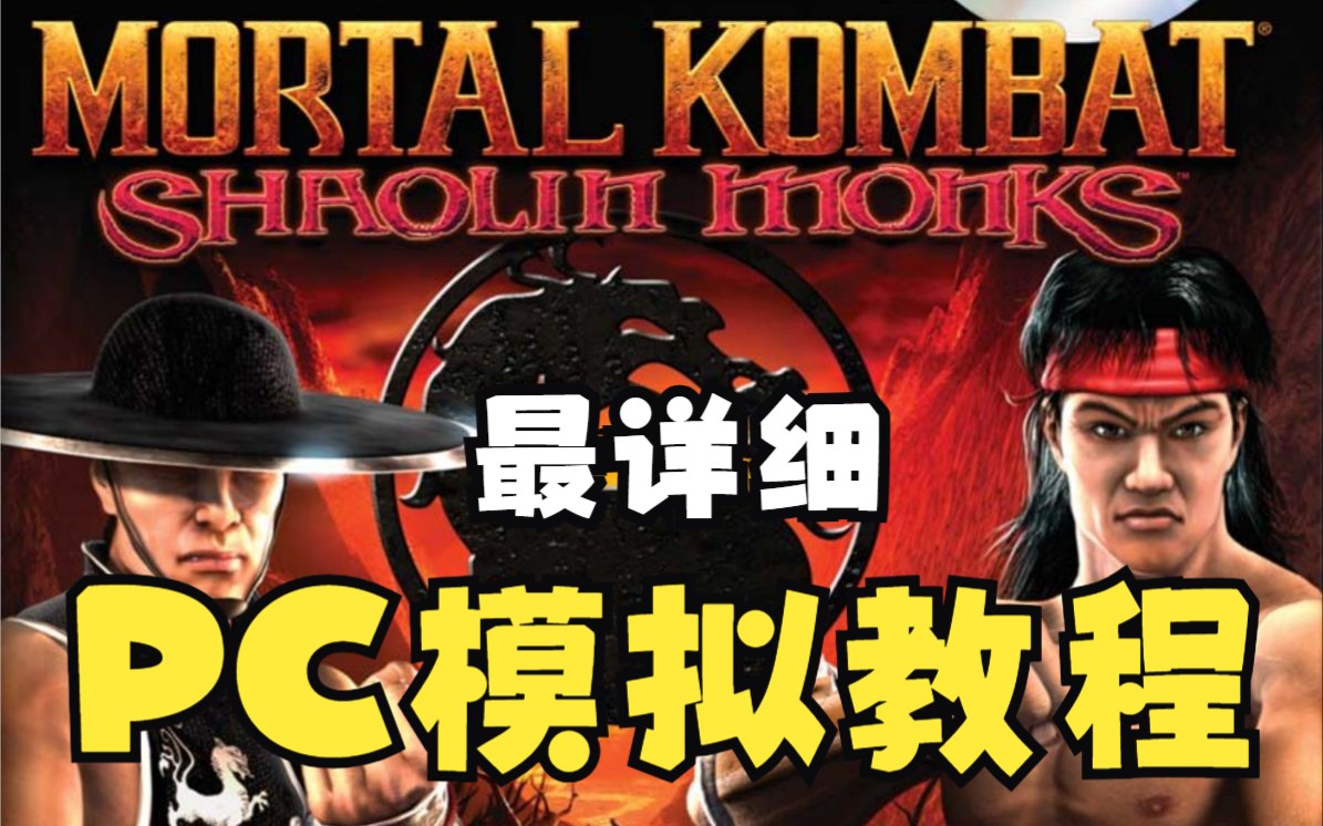 【教程】PC模拟器游玩 《真人快打:少林武僧》