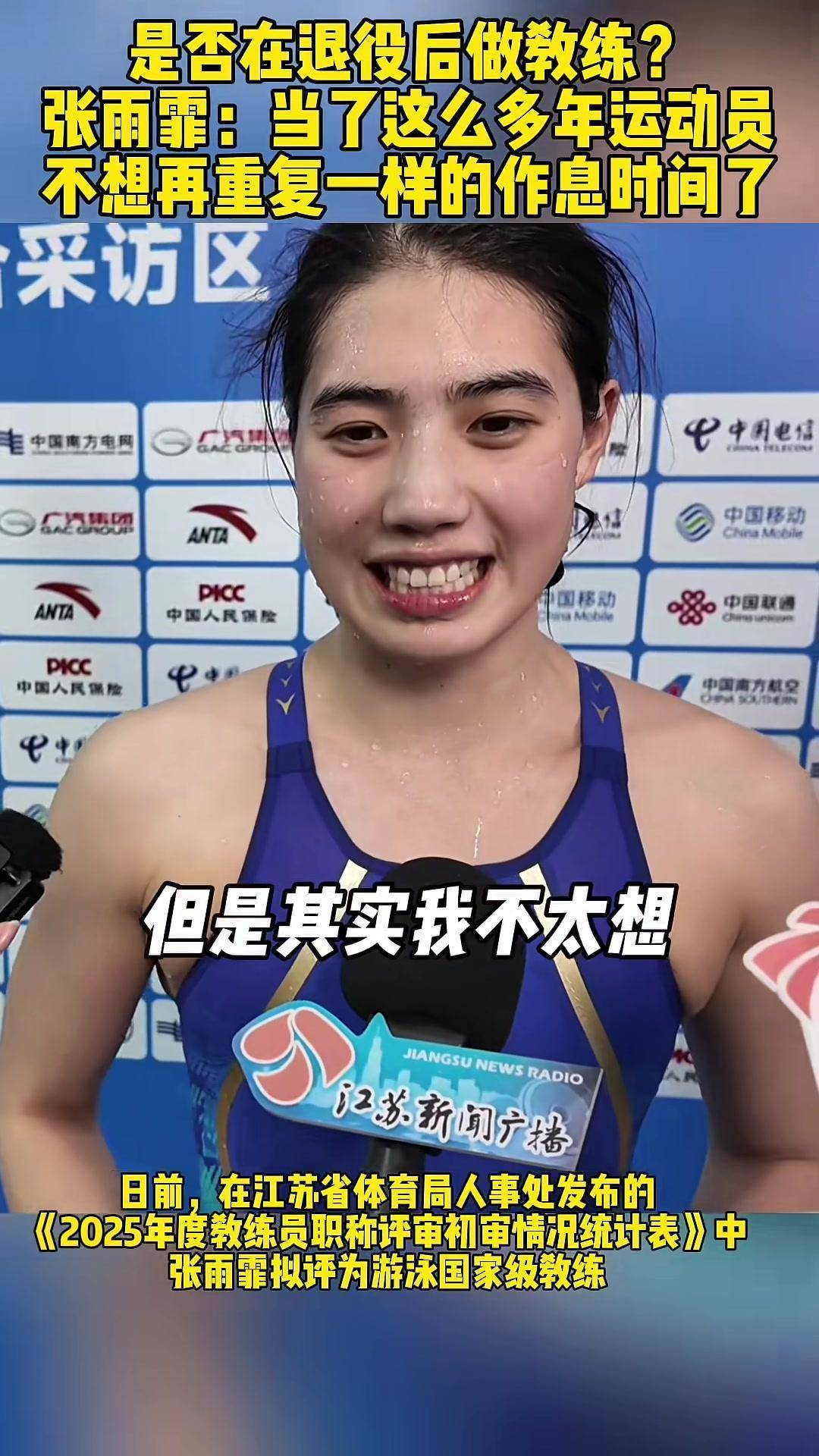 ...中,张雨霏拟评为游泳国家级教练。记者在赛后也向她求证了是否以后...