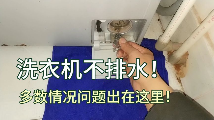 洗衣机不排水多数问题出在这里!一分钱不用花,自己也可以搞定!