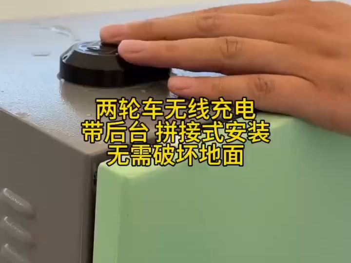 两轮车无线充电带后台
