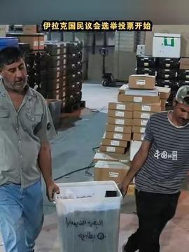 伊拉克国民议会选举投票开始