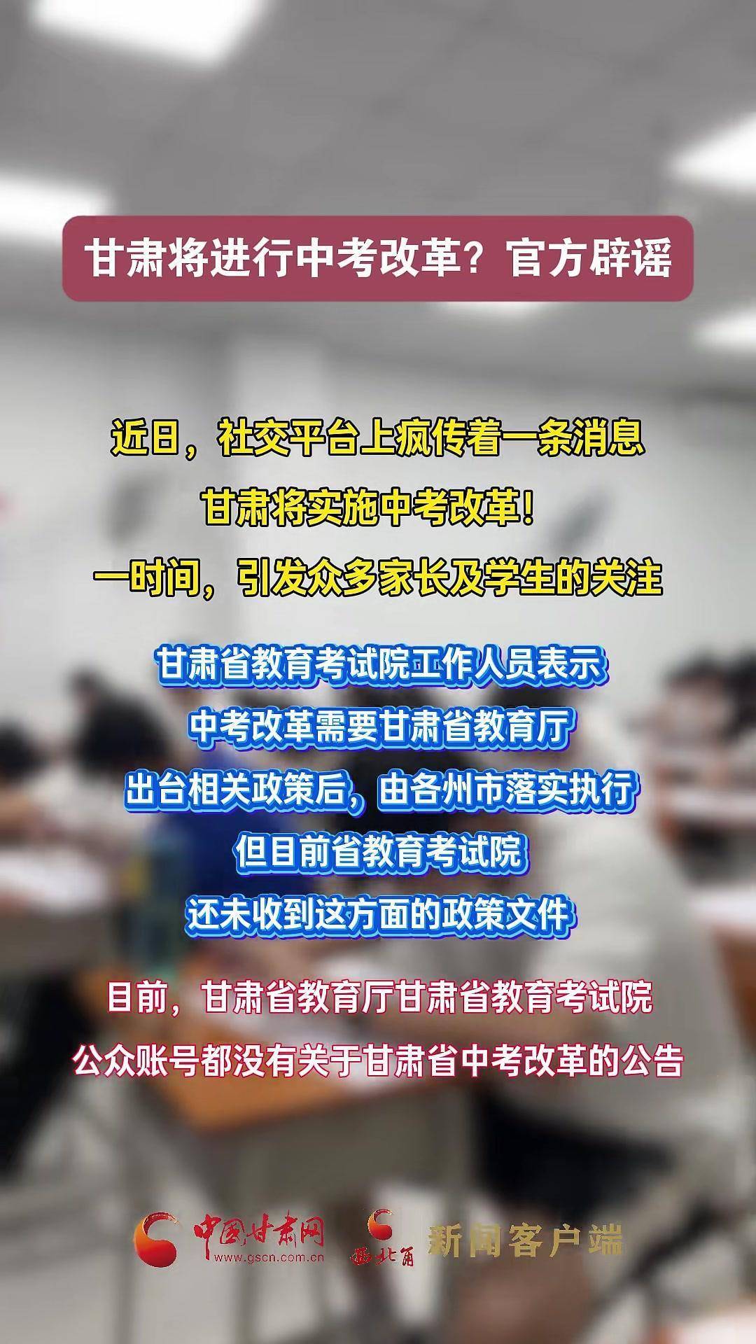 甘肃将进行中考改革?官方辟谣