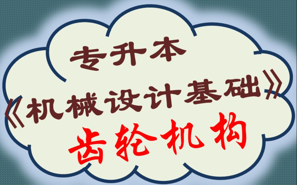 【山西】《机械设计基础》5-24 圆柱蜗杆传动的强度计算