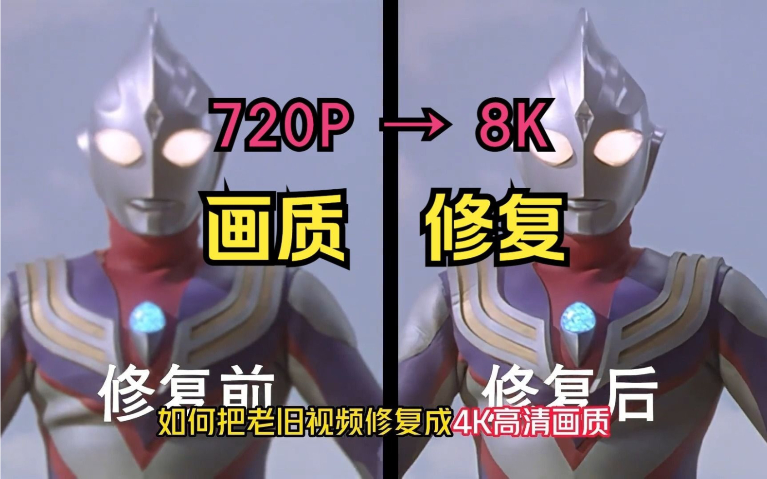 ...修复完整教程,最高可修复至8K!1秒即可让你的视频变清晰黑科技软件!