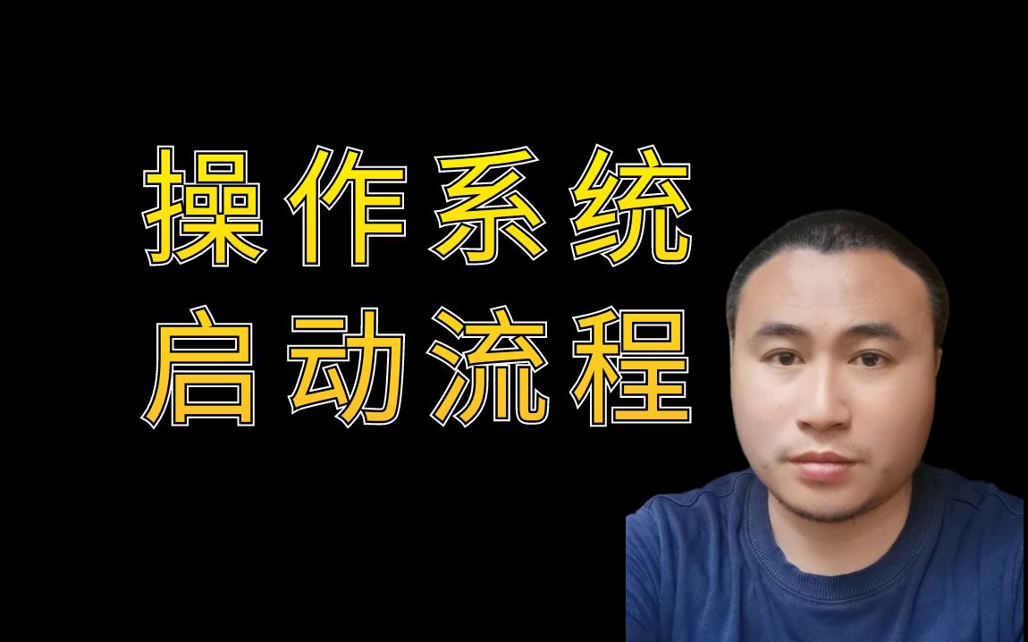 操作系统 (二):启动流程