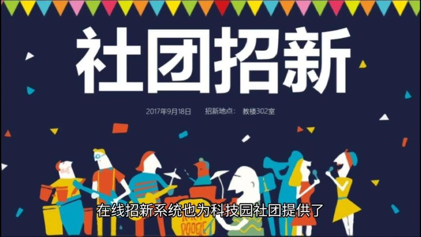 科技园社团招新系统-计算机毕业设计论文题目推荐
