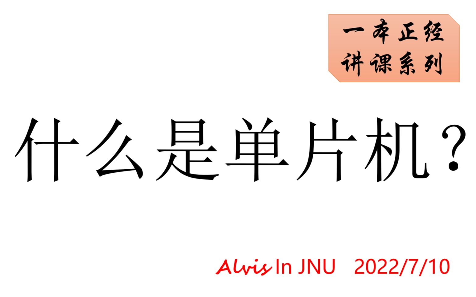 单片机原理及应用-案例导入