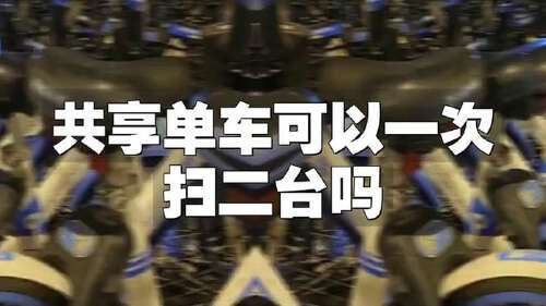 共享单车惊现漏洞!一次扫码竟能骑走两辆车?