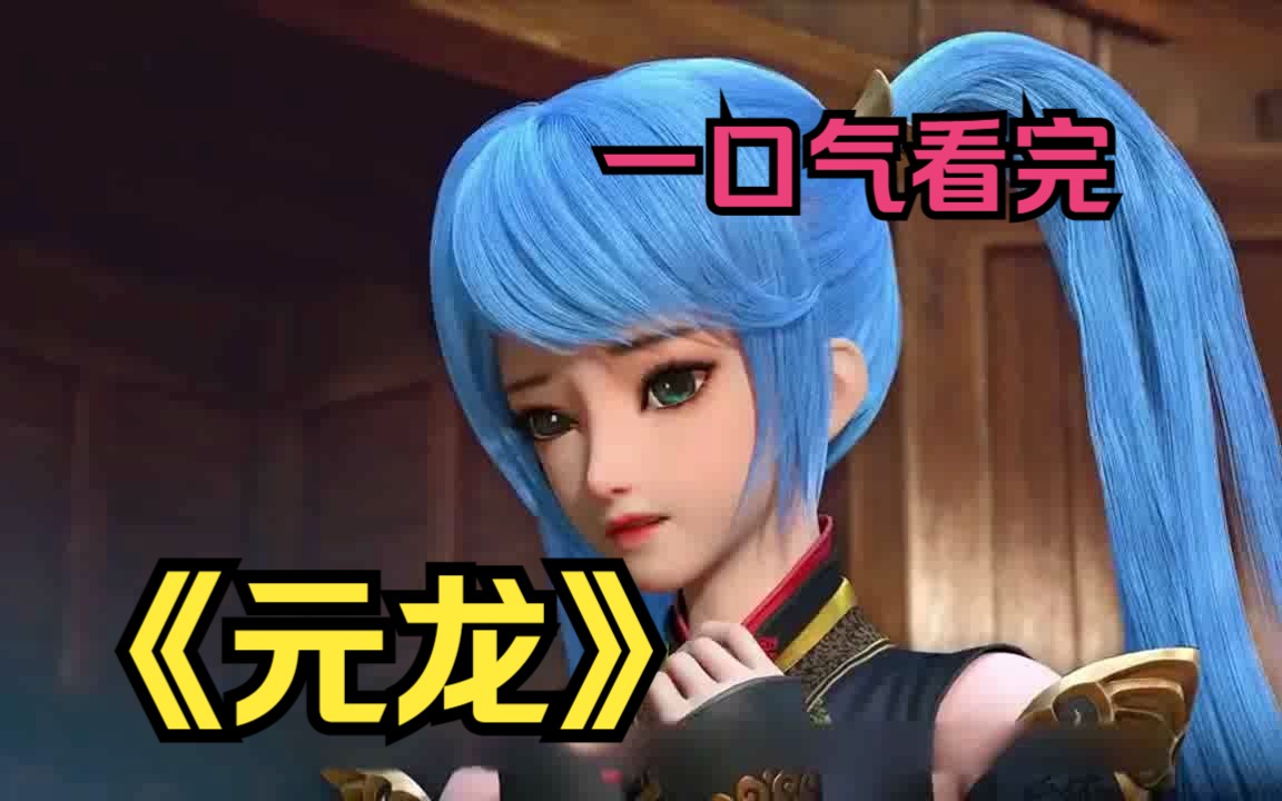 一口气看完动漫《元龙》特种兵王穿越异世界,仙术对上子弹谁更强!