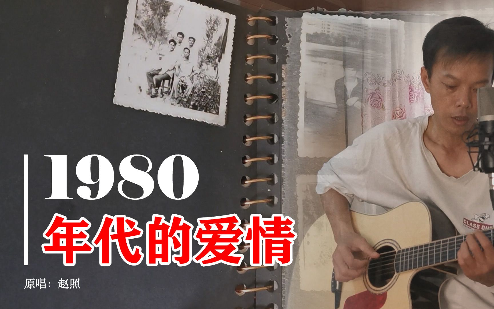 弹唱《1980年代的爱情》缅怀父母年轻时的清纯岁月