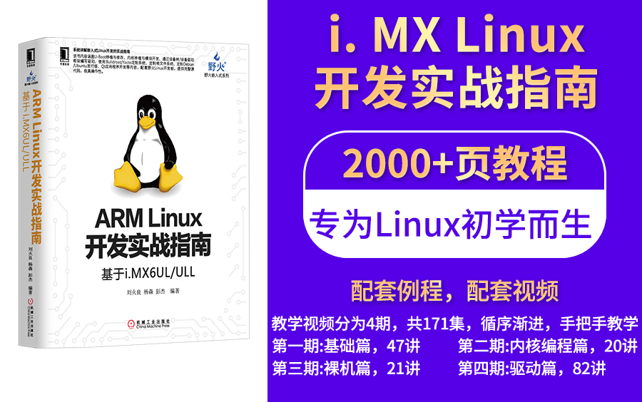 野火【第二期】Linux系列教学视频之“内核编程”篇,手把手教学,硬件...
