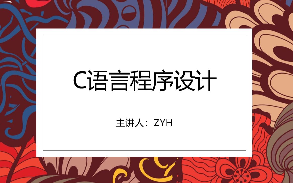 【C语言程序设计】第十节课 指针的应用
