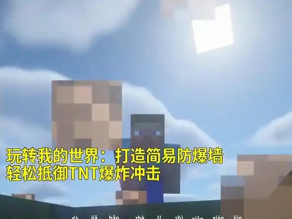 玩转我的世界:打造简易防爆墙,轻松抵御TNT爆炸冲击