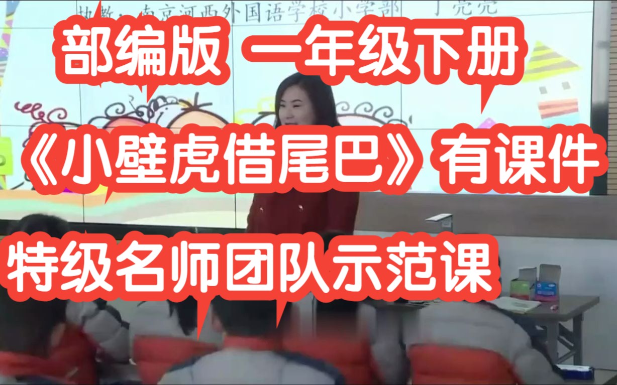 部编版新课标小学语文一年级下册《小壁虎借尾巴》有课件教案 特级...