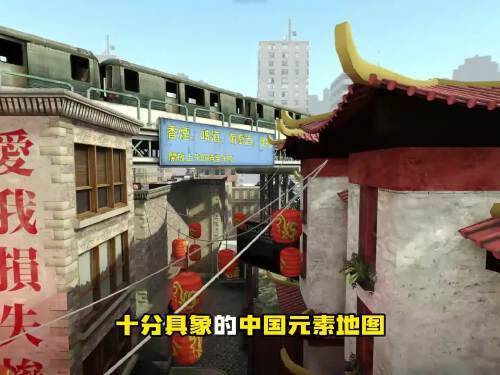 CS早期官方中国元素地图 唐人街的种族歧视