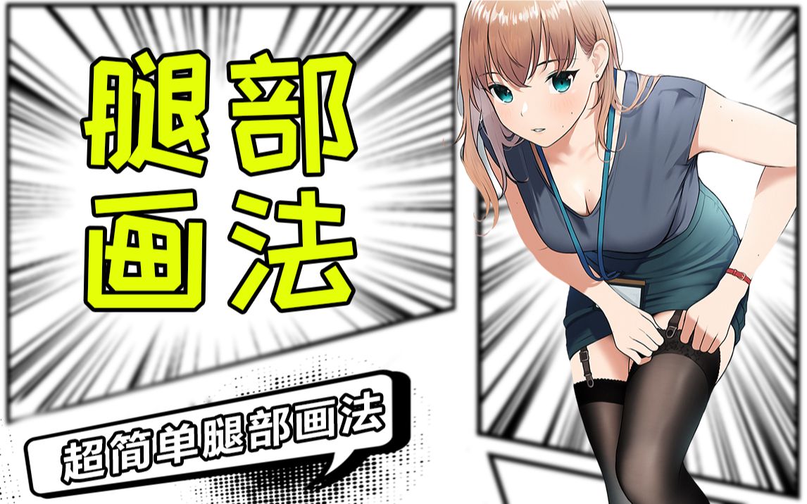 【绘画教程】超级简单的漫画腿画法!
