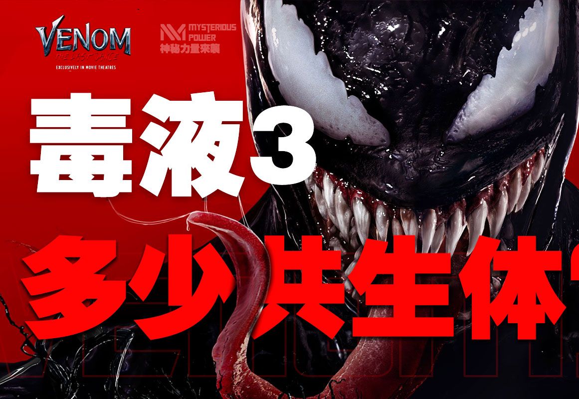 【毒液3】到底出现了多少个共生体?毒液到底有几个儿子?