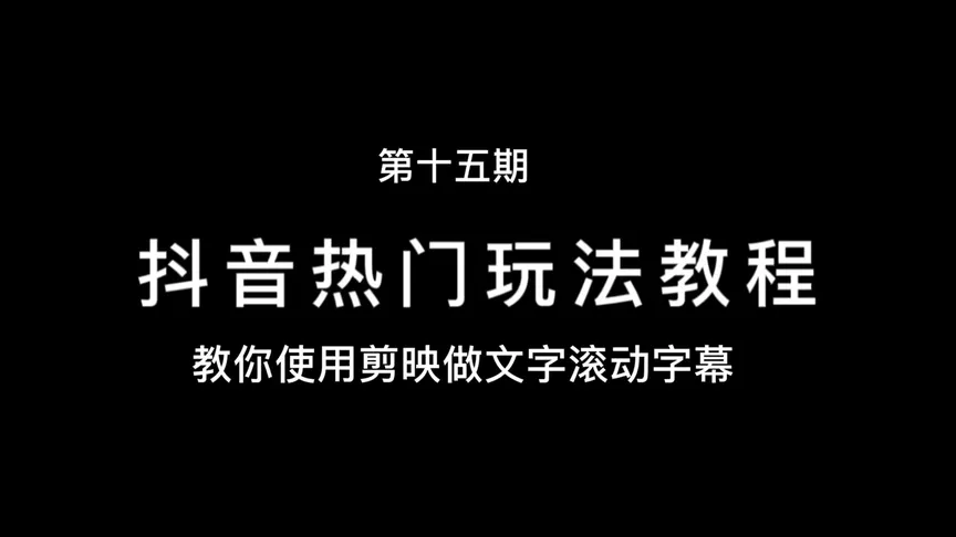第十五期 教你使用剪映做文字滚动字幕效果,一看就会超详细教程