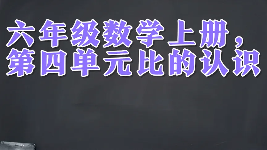 六年级数学上册,第四单元比的认识