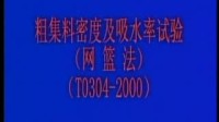 粗集料-密度及吸水率试验(网篮法)