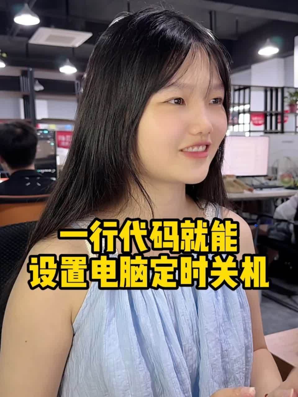 如何一秒设置电脑定时关机 #程序员 #计算机 #电脑知识 #代码