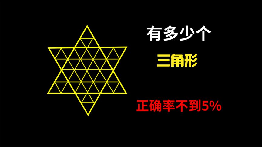 多少个三角形?正确率非常低的数数问题