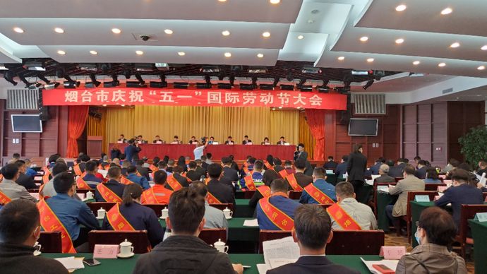 强势围观劳模风采!烟台市召开庆祝“五一”国际劳动节大会