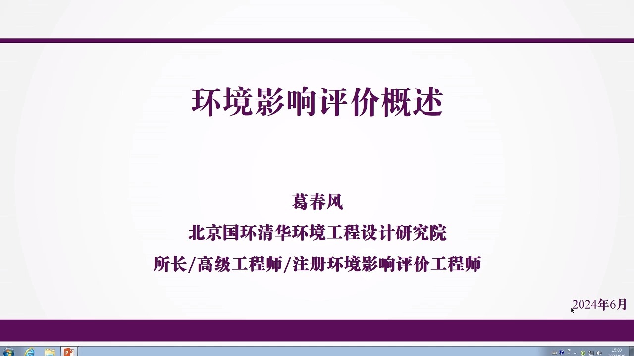北京国环清华环境工程设计研究院葛春风高工:环境影响评价概述