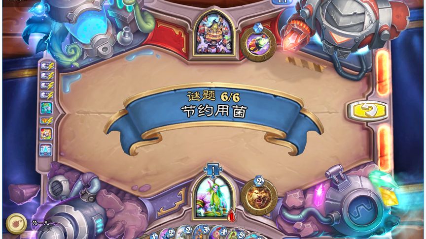 《炉石传说》阿鹏攻略向 砰砰博士生存谜题-节约用菌