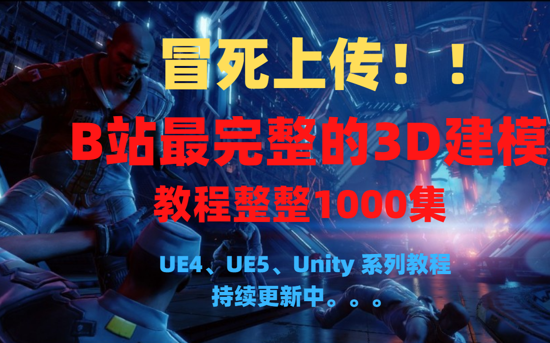 【冒死上传】B站最完整的3D建模全套教程,完整1000集,现在拿出来...