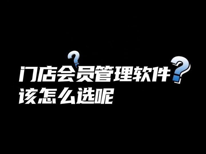 4什么在用的门店管理软件不好用