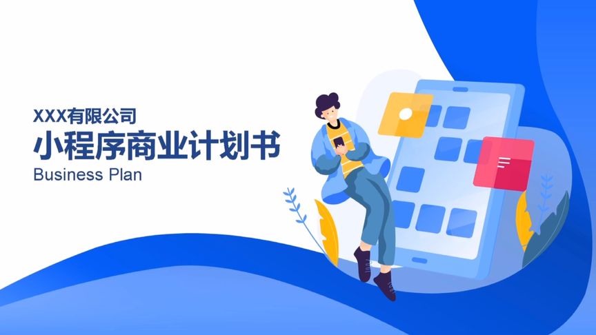 简约插画风商业计划书PPT模板