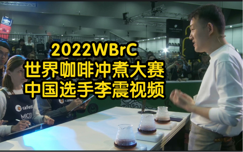 「首发」2022世界咖啡冲煮大赛李震展演视频
