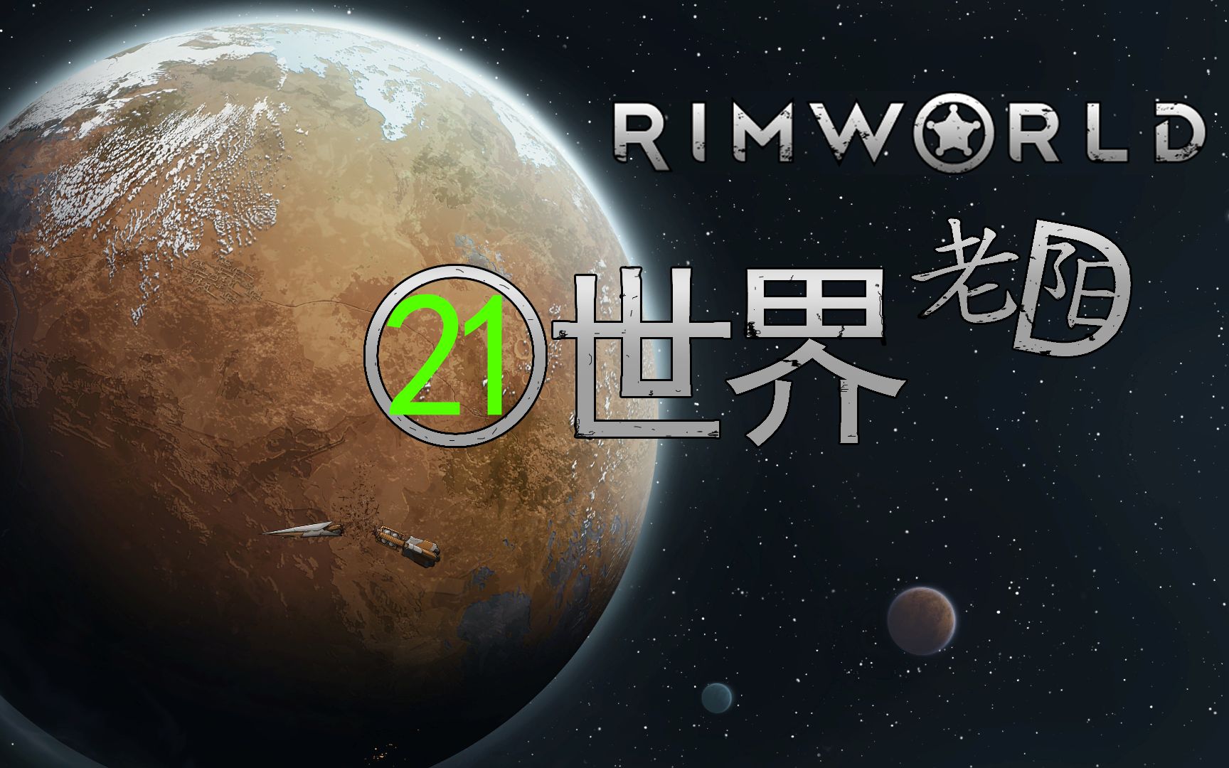老阳D《RimWorld》环世界游戏实况# 21 花兰太火葬场试运行 连着...